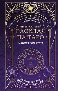 Книга "Универсальный расклад на Таро. 12 домов гороскопа"
