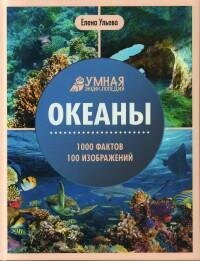 Книга "Океаны"
