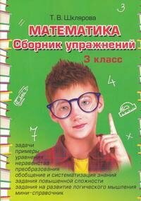 Книга "Математика : 3-й класс : сборник упражнений : задачи, примеры, уравнения, неравенства, преобразования, обобщение и систематизация знаний : практикум для детей 8-9 лет (ФГОС)"
