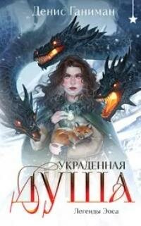 Книга "Легенды Эоса. Украденная душа"