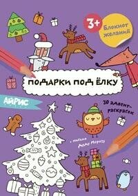 Книга "Подарки под ёлку : Раскраска. Блокнот желаний. 3+"