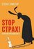 Книга "Stop страх! : психологический квест"