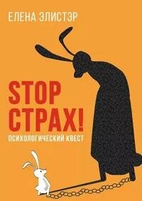Книга "Stop страх! : психологический квест"
