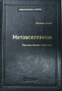 Книга "Метавселенная : как она меняет наш мир"