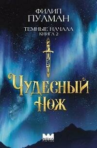 Книга "Темные начала. Т.2. Чудесный нож : роман"