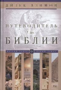 Путеводитель по Библии