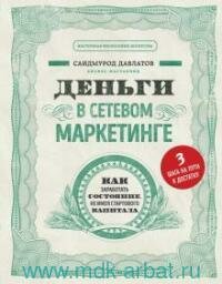 Книга "Деньги в сетевом маркетинге. Как заработать состояние, не имея стартового капитала"