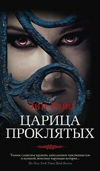 Книга "Царица Проклятых : роман"