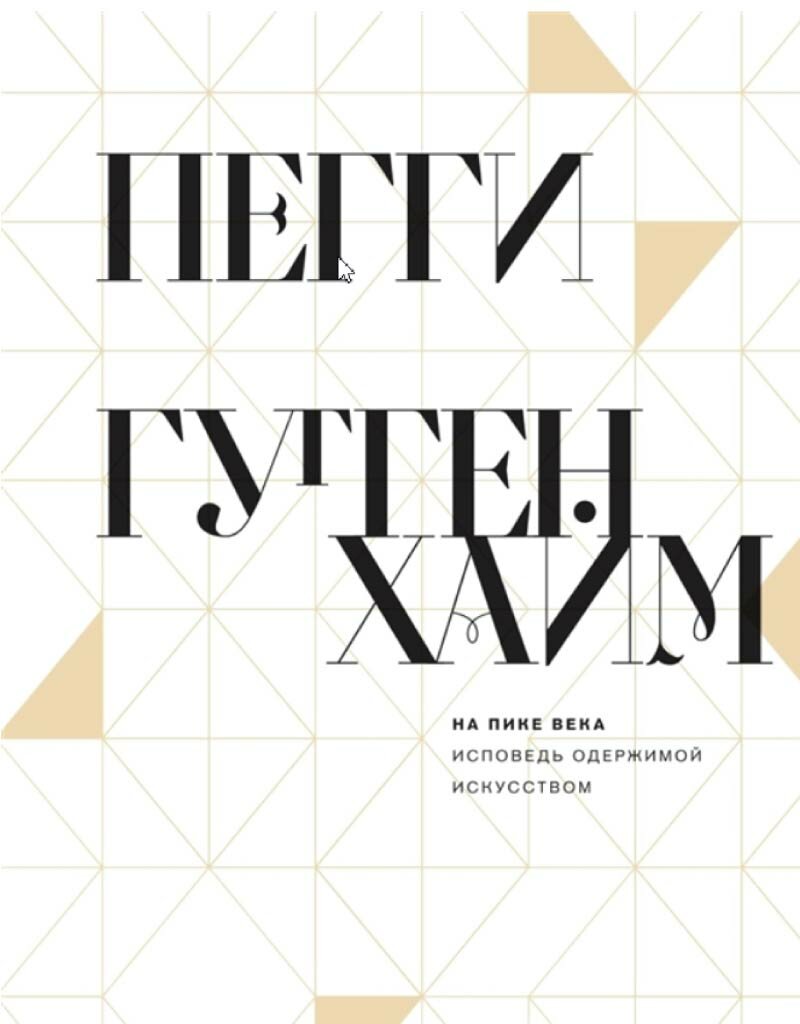 Книга "На пике века. Исповедь одержимой искусством"