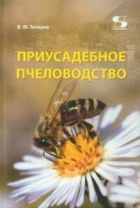 Книга "Приусадебное пчеловодство"