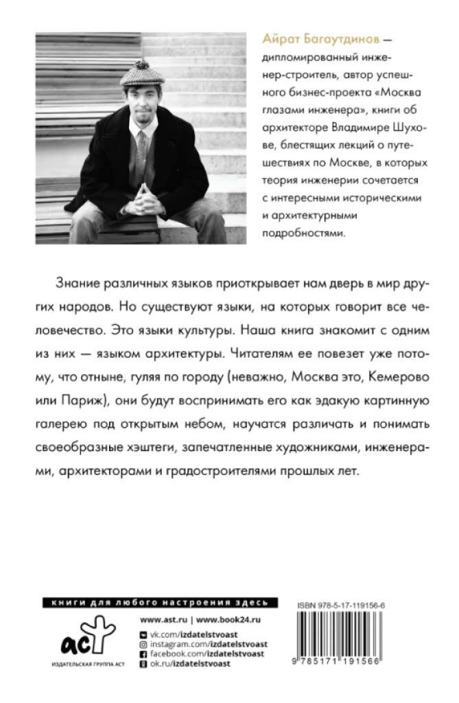 Книга "Москва глазами инженера" — фото 1