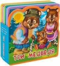 Книга "Три медведя : русская народная сказка : 0+"