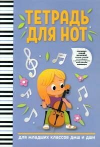 Книга "Тетрадь для нот : для младших классов ДМШ и ДШИ"