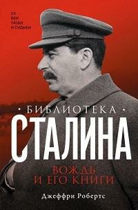 Книга "Библиотека Сталина. Вождь и его книги"