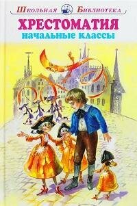 Книга "Хрестоматия начальные классы"