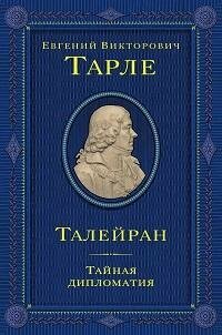 Книга "Талейран. Тайная дипломатия"