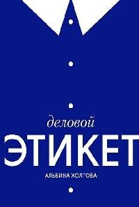 Книга "Деловой этикет"