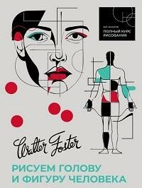 Книга "Рисуем голову и фигуру человека"