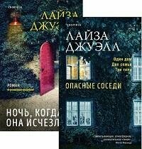 Книга "Триллеры Лайзы Джуэлл : в 2 кн. Опасные соседи ; Ночь, когда она исчезла : романы"
