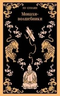 Книга "Монахи-волшебники"