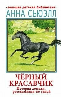 Книга "Черный красавчик : история лошади, рассказанная ею самой : роман"
