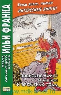 Книга "Японские хайку о любви и временах года"