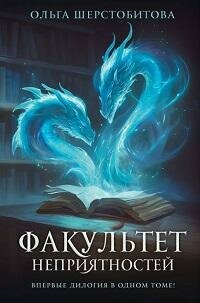 Книга "Факультет неприятностей : романы"