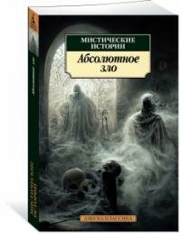 Книга "Мистические истории. Абсолютное зло : рассказы"