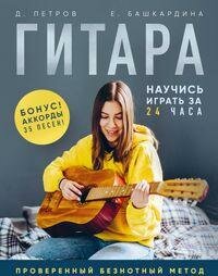 Книга "Гитара : научись играть за 24 часа : проверенный безнотный метод"