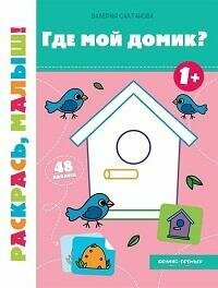 Где мой домик? : 1+ : 48 наклеек