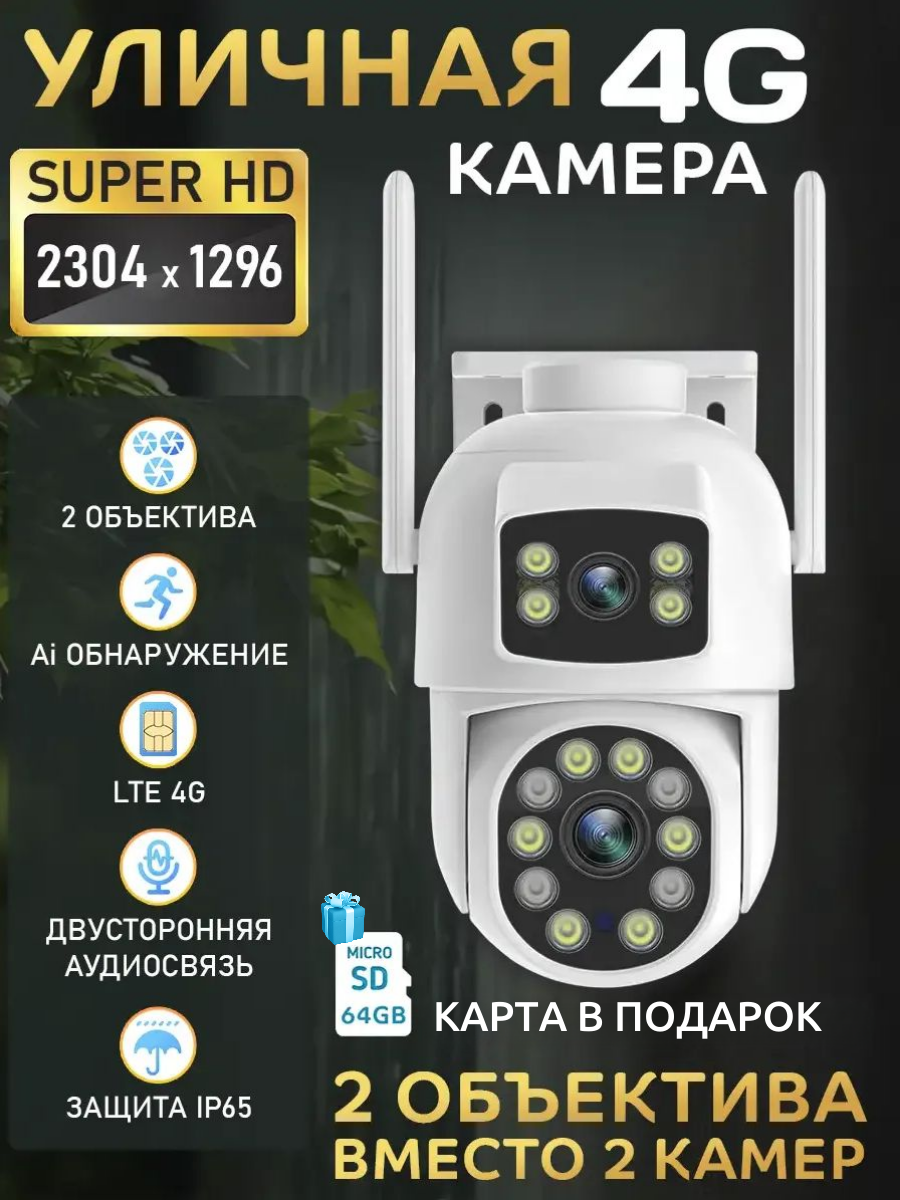 Уличная камера видеонаблюдения 4G +Флешка 64Гб, Два объектива, Ночная съемка, Поворотная, Запись звука, Гарантия 6 мес