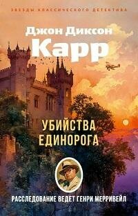 Книга "Убийства единорога : роман"