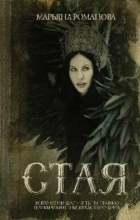 Книга "Стая : роман"