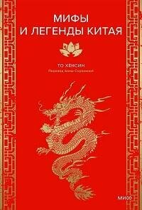 Книга "Мифы и легенды Китая"