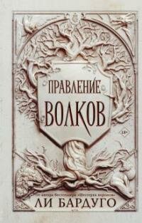 Книга "Правление волков : роман"