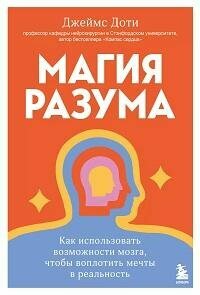 Книга "Магия разума : как использовать возможности мозга, чтобы воплотить мечты в реальность"