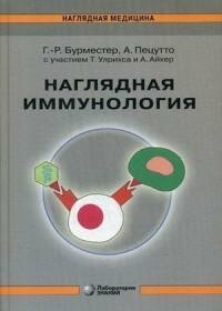 Книга "Наглядная иммунология"