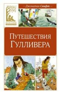 Книга "Путешествия Гулливера : роман"
