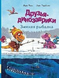Книга "Друзья-динозаврики. Зимняя рыбалка : книжка-картинка"
