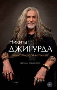 Книга "Камасутра духовных танцев. Записки Юродивого"