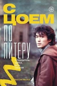 Книга "С Цоем по Питеру : путеводитель: адреса, даты, события"