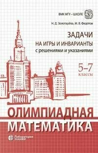 Книга "Олимпиадная математика : Геометрические задачи с решениями и указаниями : 5-7-й классы : учебно-методическое пособие"