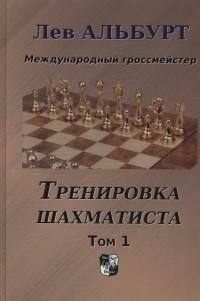 Книга "Тренировка шахматиста. Т.1. Как находить тактику и далеко считать варианты"