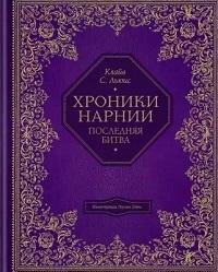 Книга "Последняя битва : повесть из эпопеи Хроники Нарнии"