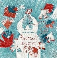 Книга "Чистый холст"
