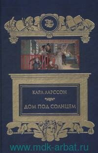 Книга "Дом под Солнцем : Сборник"
