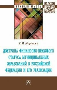 Книга "Доктрина финансово-правового статуса муниципальных образований в Российской Федерации и его реализация : монография"