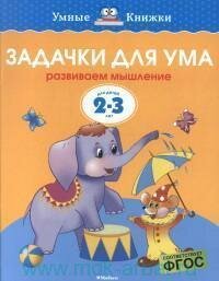 Книга "Задачки для ума : развиваем мышление : для детей 2-3 лет (соответствует ФГОС)"