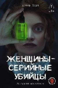 Книга "Женщины - серийные убийцы. За гранью жестокости"