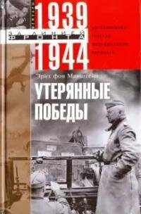 Книга "Утерянные победы. Воспоминания генерал-фельдмаршала вермахта"
